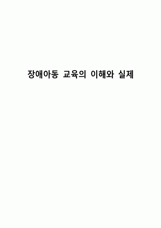 장애아동 교육의 이해와 실제