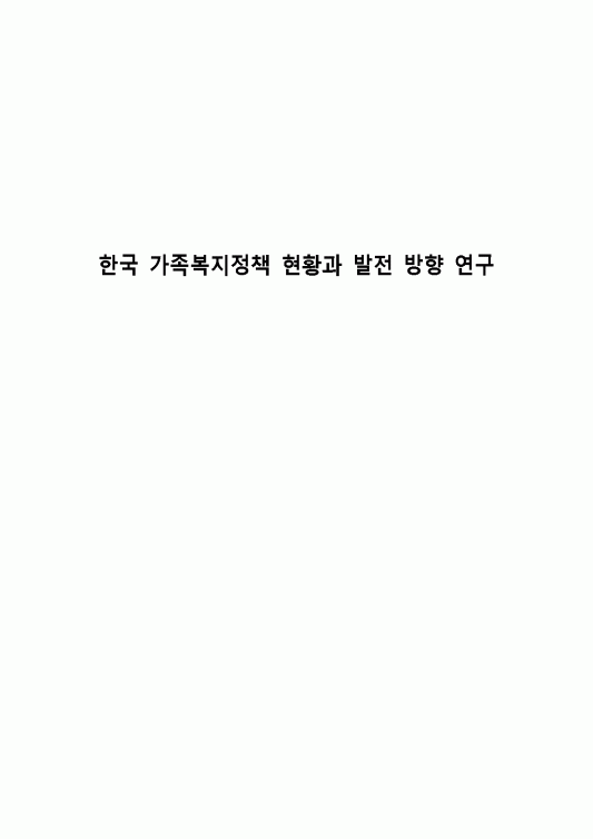 한국 가족복지정책 현황과 발전 방향 연구