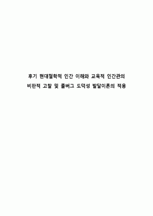 후기 현대철학적 인간 이해와 교육적 인간관의 비판적 고찰 및 콜버그 도덕성 발달이론의 적용