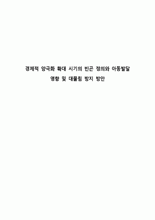 경제적 양극화 확대 시기의 빈곤 정의와 아동발달 영향 및 대물림 방지 방안