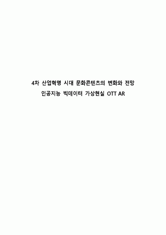 4차 산업혁명 시대 문화콘텐츠의 변화와 전망 인공지능 빅데이터 가상현실 OTT AR
