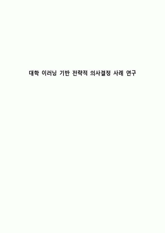 대학 이러닝 기반 전략적 의사결정 사례 연구
