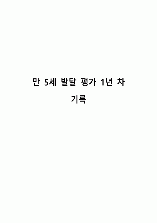 만 5세 발달 평가 1년 차 기록