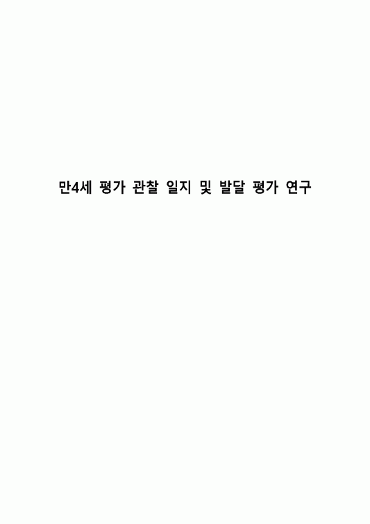 만4세 평가 관찰 일지 및 발달 평가 연구