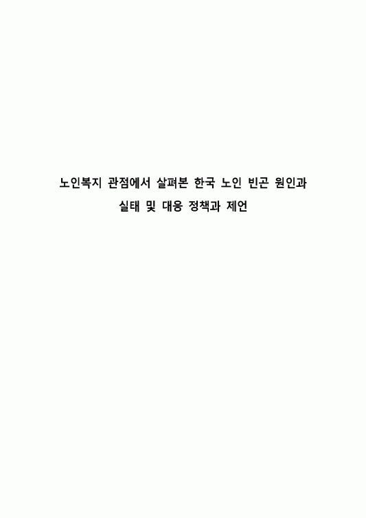 노인복지 관점에서 살펴본 한국 노인 빈곤 원인과 실태 및 대응 정책과 제언