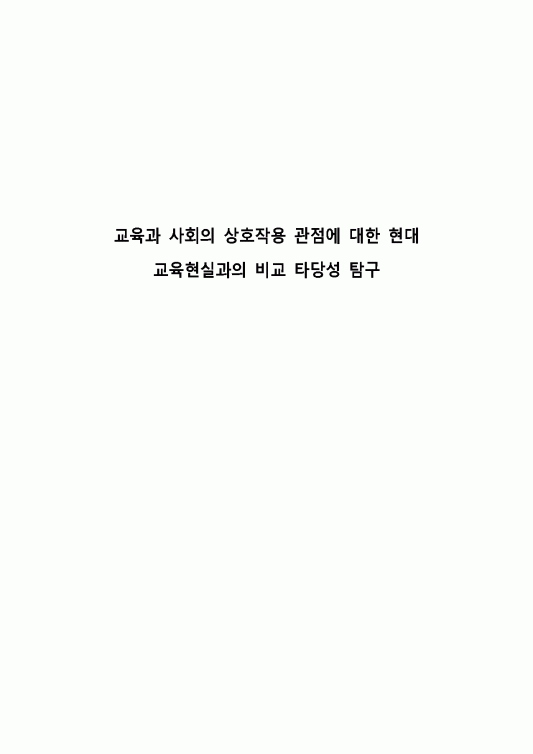 교육과 사회의 상호작용 관점에 대한 현대 교육현실과의 비교 타당성 탐구