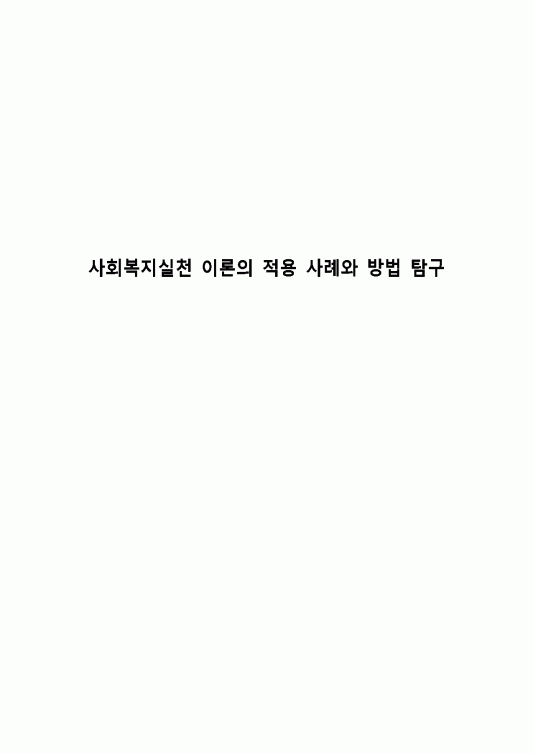 사회복지실천 이론의 적용 사례와 방법 탐구