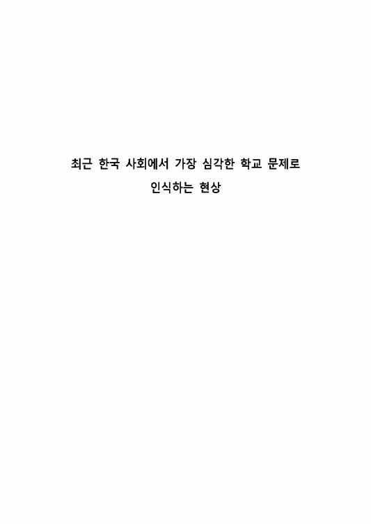 최근 한국 사회에서 가장 심각한 학교 문제로 인식하는 현상