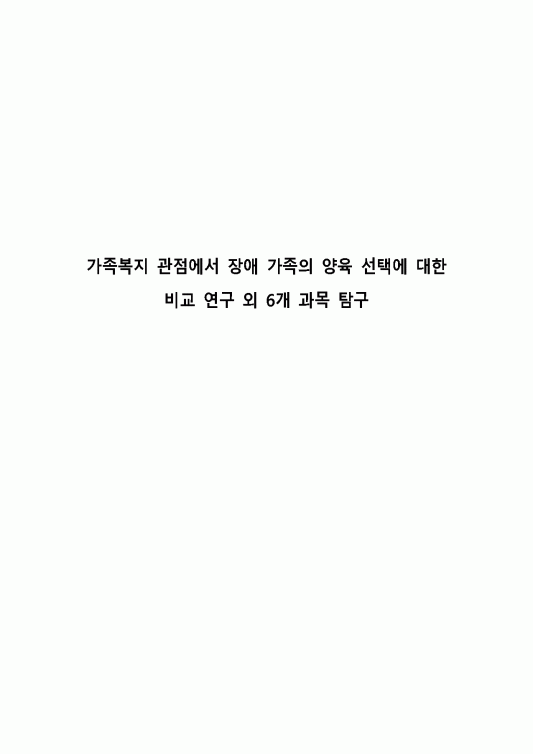 가족복지 관점에서 장애 가족의 양육 선택에 대한 비교 연구 외 6개 과목 탐구