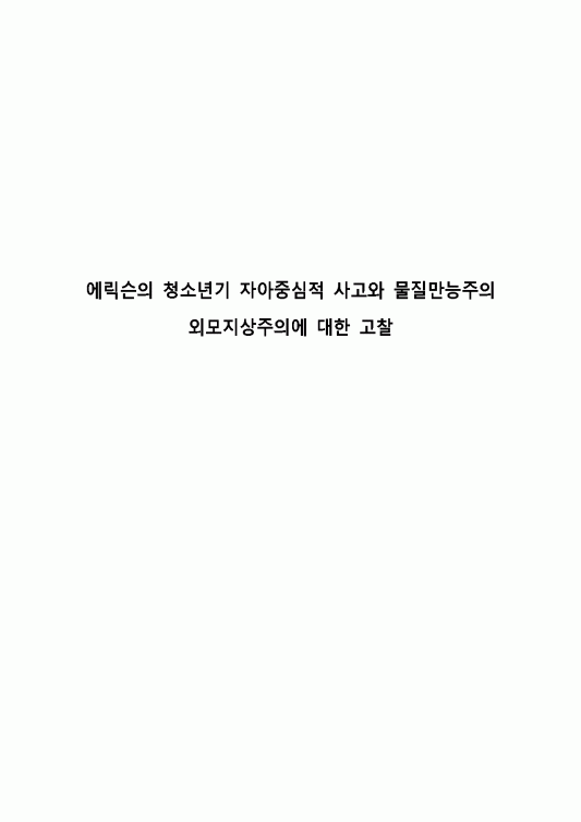 에릭슨의 청소년기 자아중심적 사고와 물질만능주의 외모지상주의에 대한 고찰