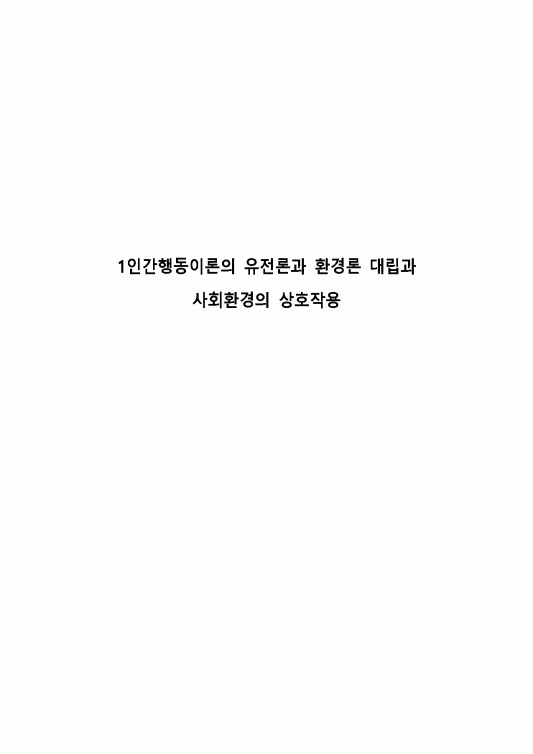 1인간행동이론의 유전론과 환경론 대립과 사회환경의 상호작용