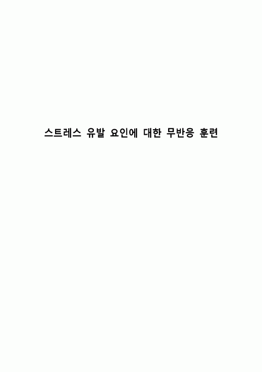스트레스 유발 요인에 대한 무반응 훈련