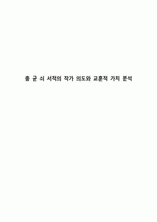 총 균 쇠 서적의 작가 의도와 교훈적 가치 분석