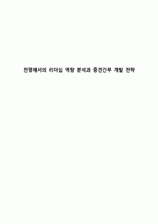 전쟁에서의 리더십 역량 분석과 중견간부 개발 전략