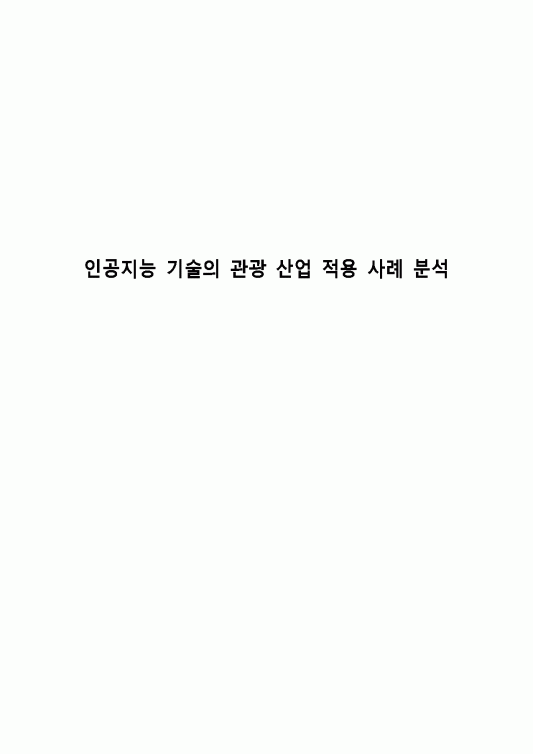 인공지능 기술의 관광 산업 적용 사례 분석