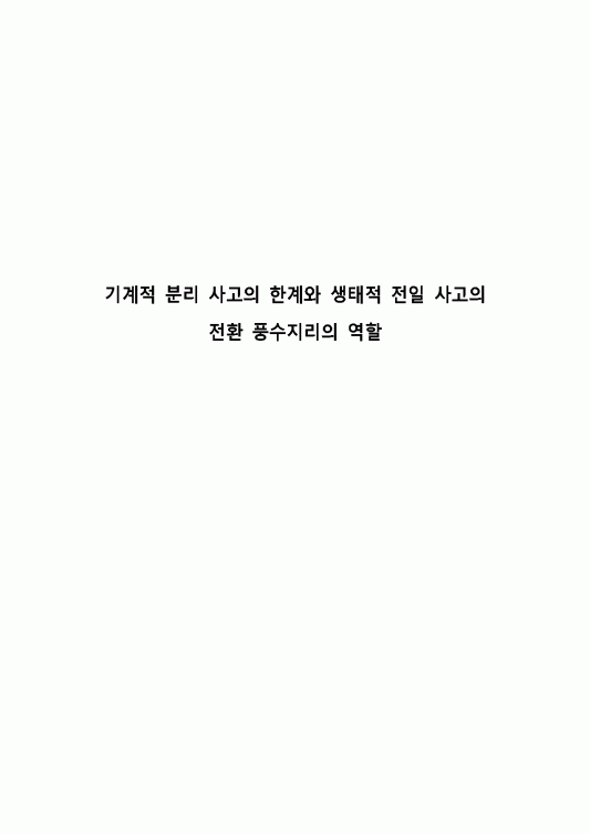기계적 분리 사고의 한계와 생태적 전일 사고의 전환 풍수지리의 역할