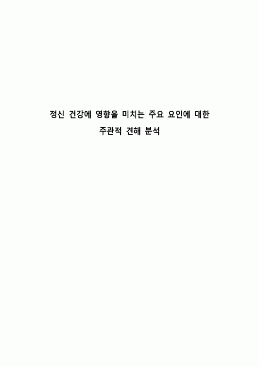 정신 건강에 영향을 미치는 주요 요인에 대한 주관적 견해 분석