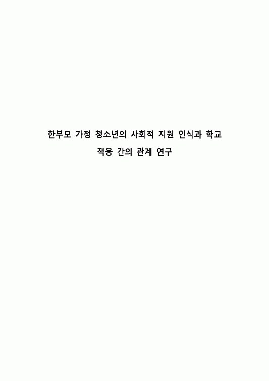 한부모 가정 청소년의 사회적 지원 인식과 학교 적응 간의 관계 연구