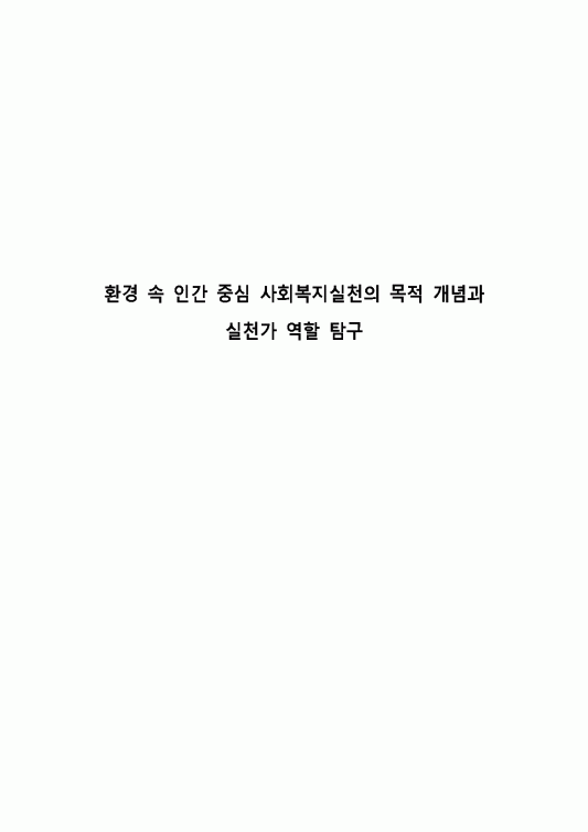 환경 속 인간 중심 사회복지실천의 목적 개념과 실천가 역할 탐구