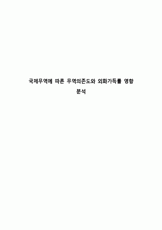 국제무역에 따른 무역의존도와 외화가득률 영향 분석