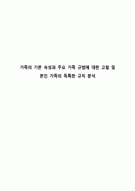가족의 기본 속성과 주요 가족 규범에 대한 고찰 및 본인 가족의 독특한 규칙 분석