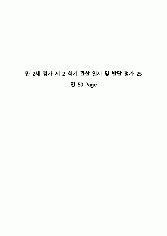 만 2세 평가 제 2 학기 관찰 일지 및 발달 평가 25 명 50 Page