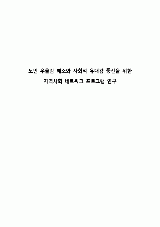 노인 우울감 해소와 사회적 유대감 증진을 위한 지역사회 네트워크 프로그램 연구