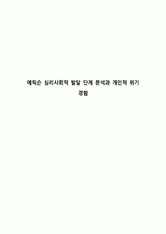 에릭슨 심리사회적 발달 단계 분석과 개인적 위기 경험