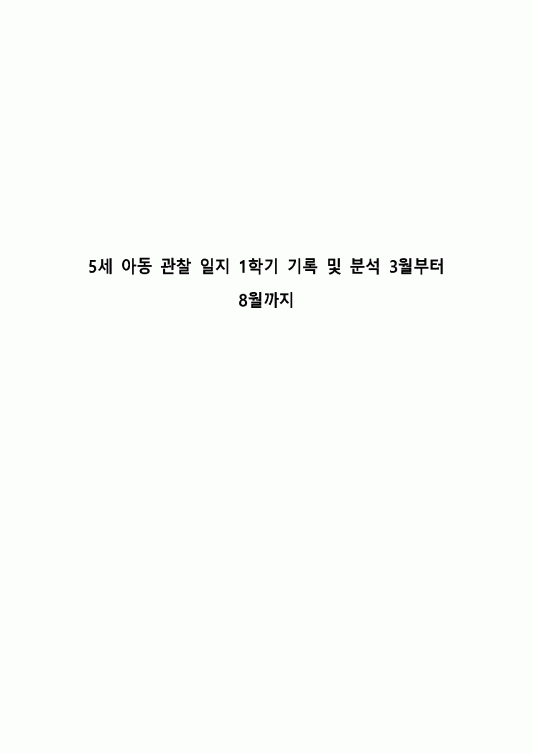 5세 아동 관찰 일지 1학기 기록 및 분석 3월부터 8월까지