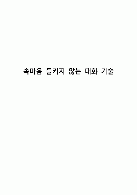 속마음 들키지 않는 대화 기술