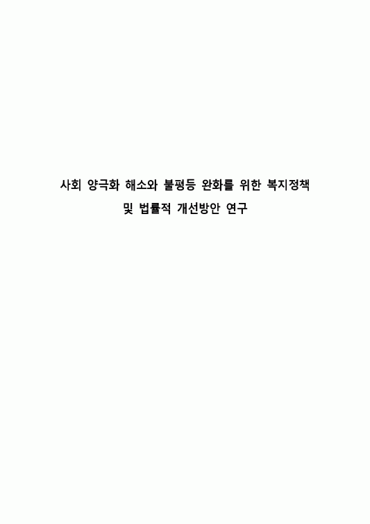 사회 양극화 해소와 불평등 완화를 위한 복지정책 및 법률적 개선방안 연구