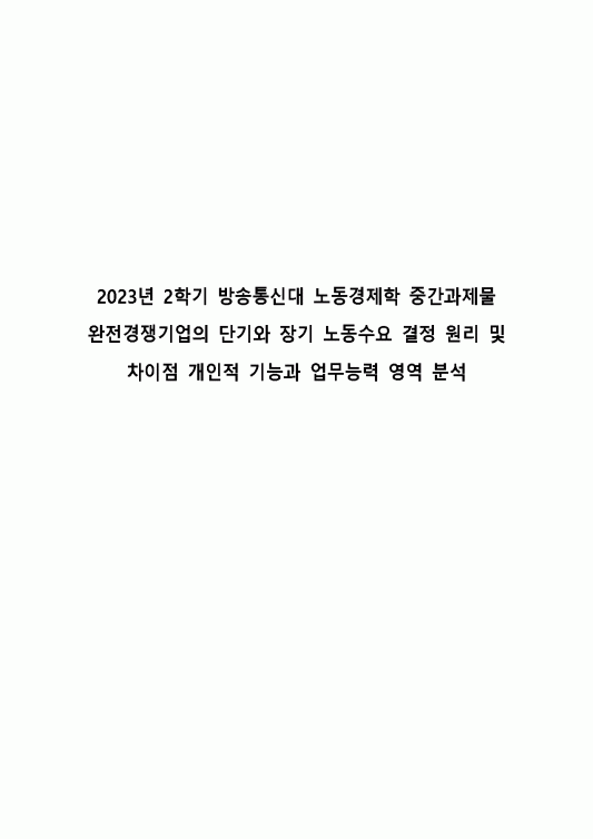 2023년 2학기 방송통신대 노동경제학 중간과제물 완전경쟁기업의 단기와 장기 노동수요 결정 원리 및 차이점 개인적 기능과 업무능력 영역 분석