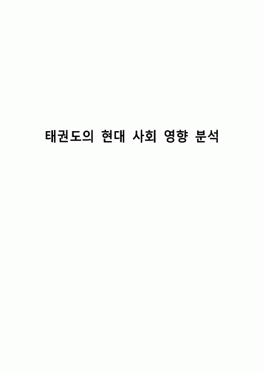 태권도의 현대 사회 영향 분석