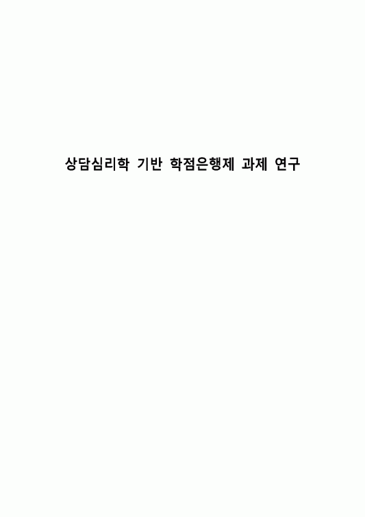 상담심리학 기반 학점은행제 과제 연구