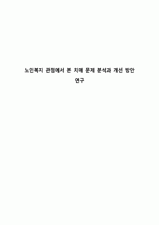 노인복지 관점에서 본 치매 문제 분석과 개선 방안 연구