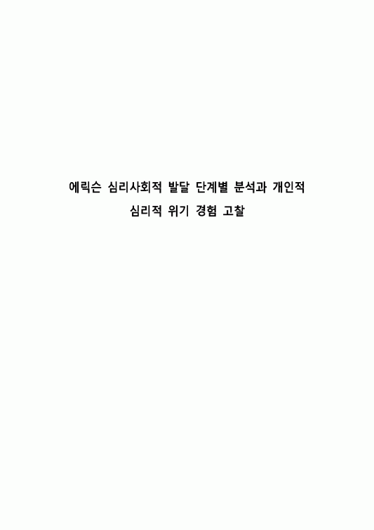 에릭슨 심리사회적 발달 단계별 분석과 개인적 심리적 위기 경험 고찰