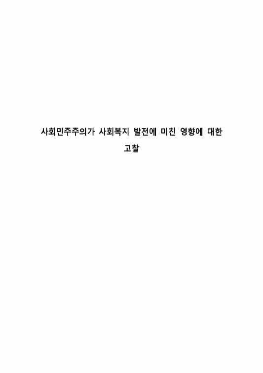 사회민주주의가 사회복지 발전에 미친 영향에 대한 고찰