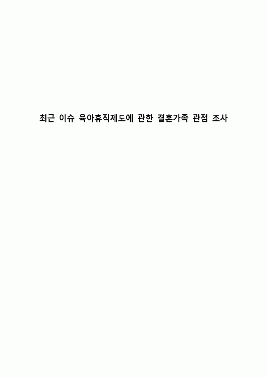 최근 이슈 육아휴직제도에 관한 결혼가족 관점 조사