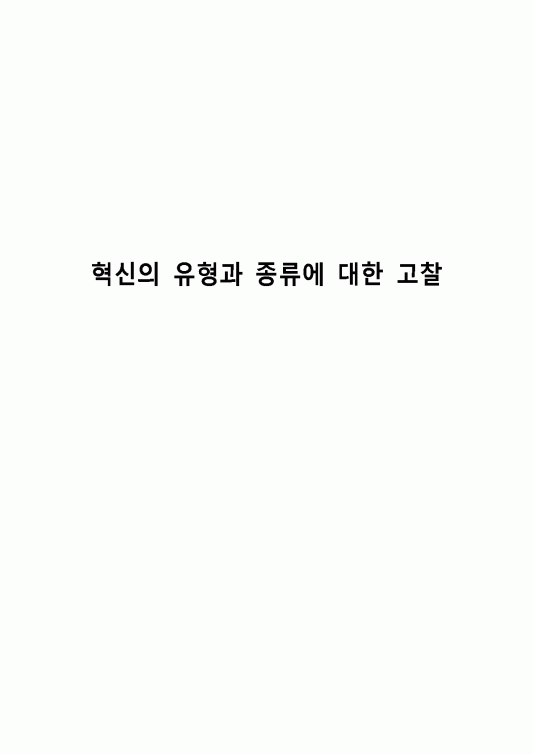 혁신의 유형과 종류에 대한 고찰