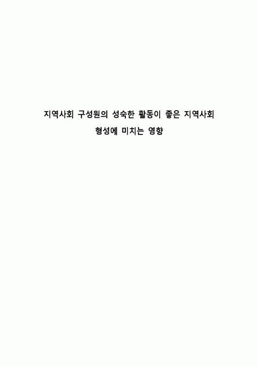 지역사회 구성원의 성숙한 활동이 좋은 지역사회 형성에 미치는 영향