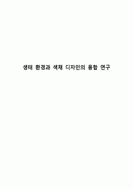 생태 환경과 색채 디자인의 융합 연구