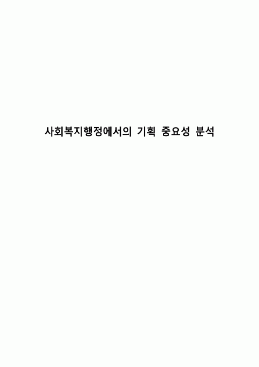 사회복지행정에서의 기획 중요성 분석