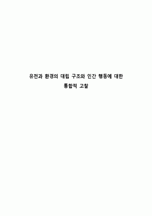 유전과 환경의 대립 구조와 인간 행동에 대한 통합적 고찰