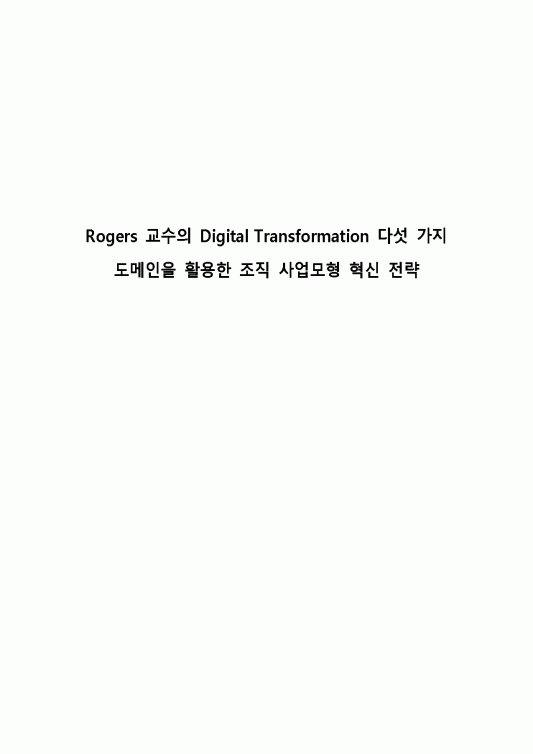 Rogers 교수의 Digital Transformation 다섯 가지 도메인을 활용한 조직 사업모형 혁신 전략
