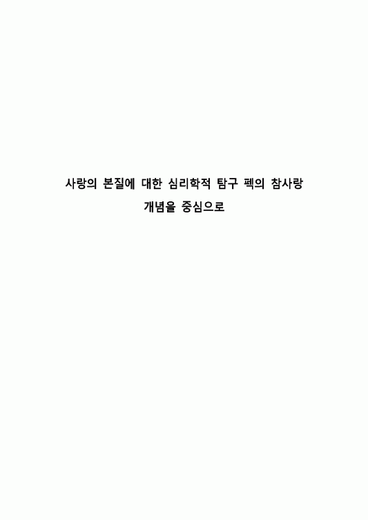 사랑의 본질에 대한 심리학적 탐구 펙의 참사랑 개념을 중심으로