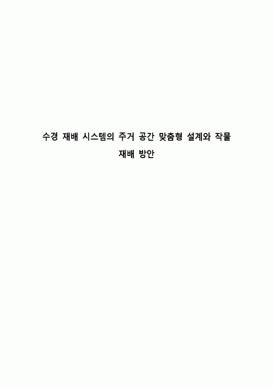 수경 재배 시스템의 주거 공간 맞춤형 설계와 작물 재배 방안