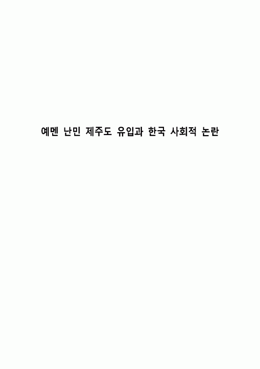 예멘 난민 제주도 유입과 한국 사회적 논란