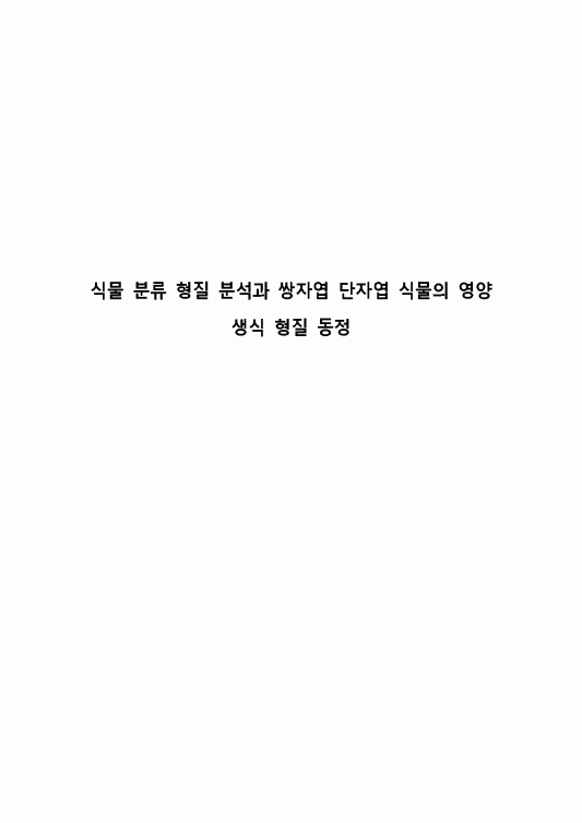 식물 분류 형질 분석과 쌍자엽 단자엽 식물의 영양 생식 형질 동정