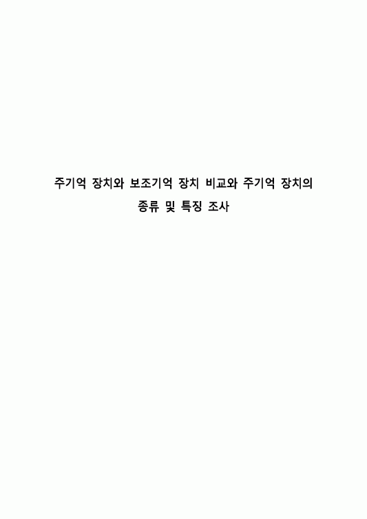 주기억 장치와 보조기억 장치 비교와 주기억 장치의 종류 및 특징 조사