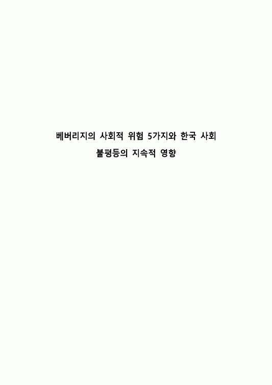 베버리지의 사회적 위험 5가지와 한국 사회 불평등의 지속적 영향